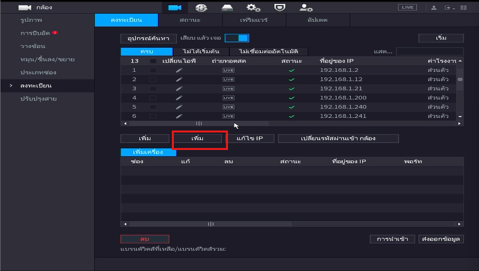 การเพิ่มกล้อง IP ด้วยตนเอง (How to Add IPC Manually) – Dahua Thailand